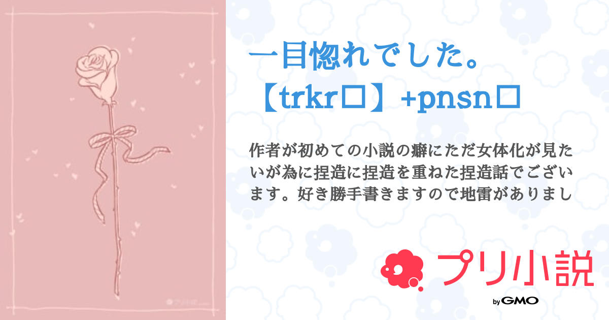 一目惚れでした。【trkr♀】+pnsn♀ - 全4話 【連載中】（もずくさんの小説） | 無料スマホ夢小説ならプリ小説 byGMO